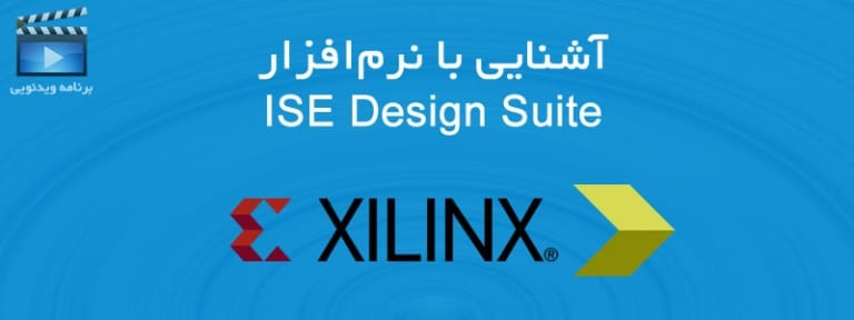 آشنایی با نرم‌افزار ISE Design Suite - گروه مهندسی فراد اندیش